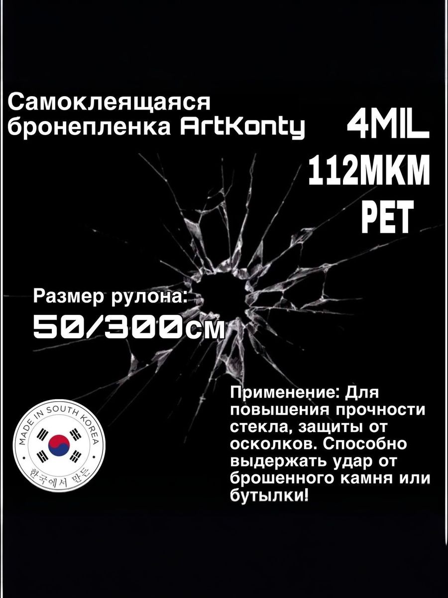 Самоклеящаяся бронепленка ArtKonty 4 MIL, 50х300 см, 112 мкм
