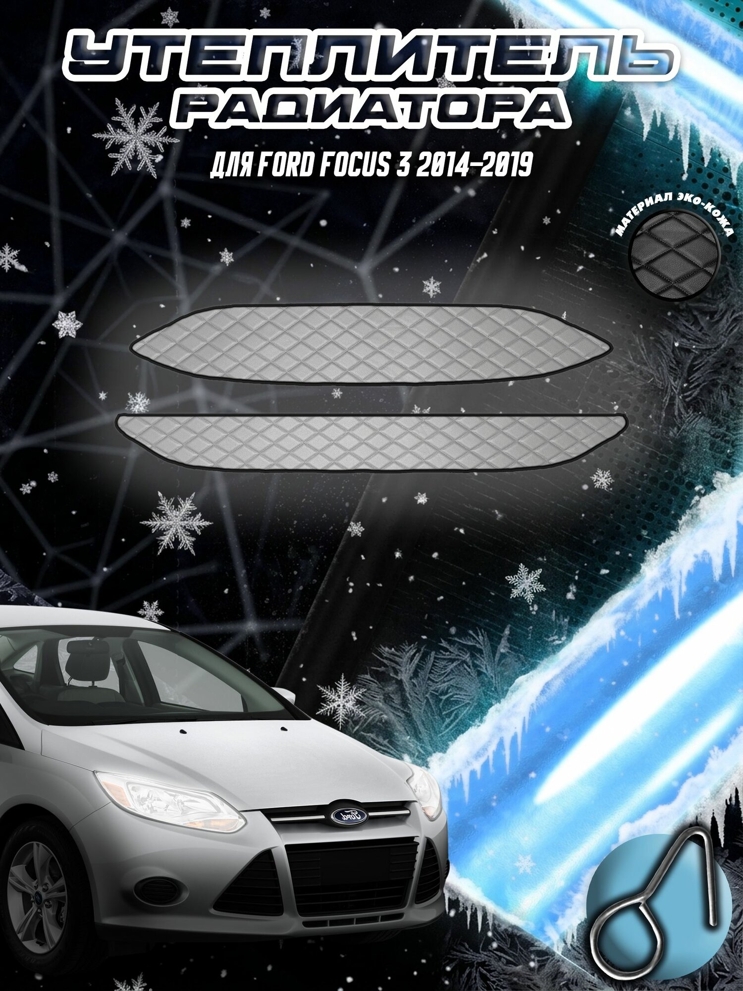 Утеплитель радиатора для Форд Фокус / Ford Focus 3 Рест 2014-2019 Серый с Серой строчкой