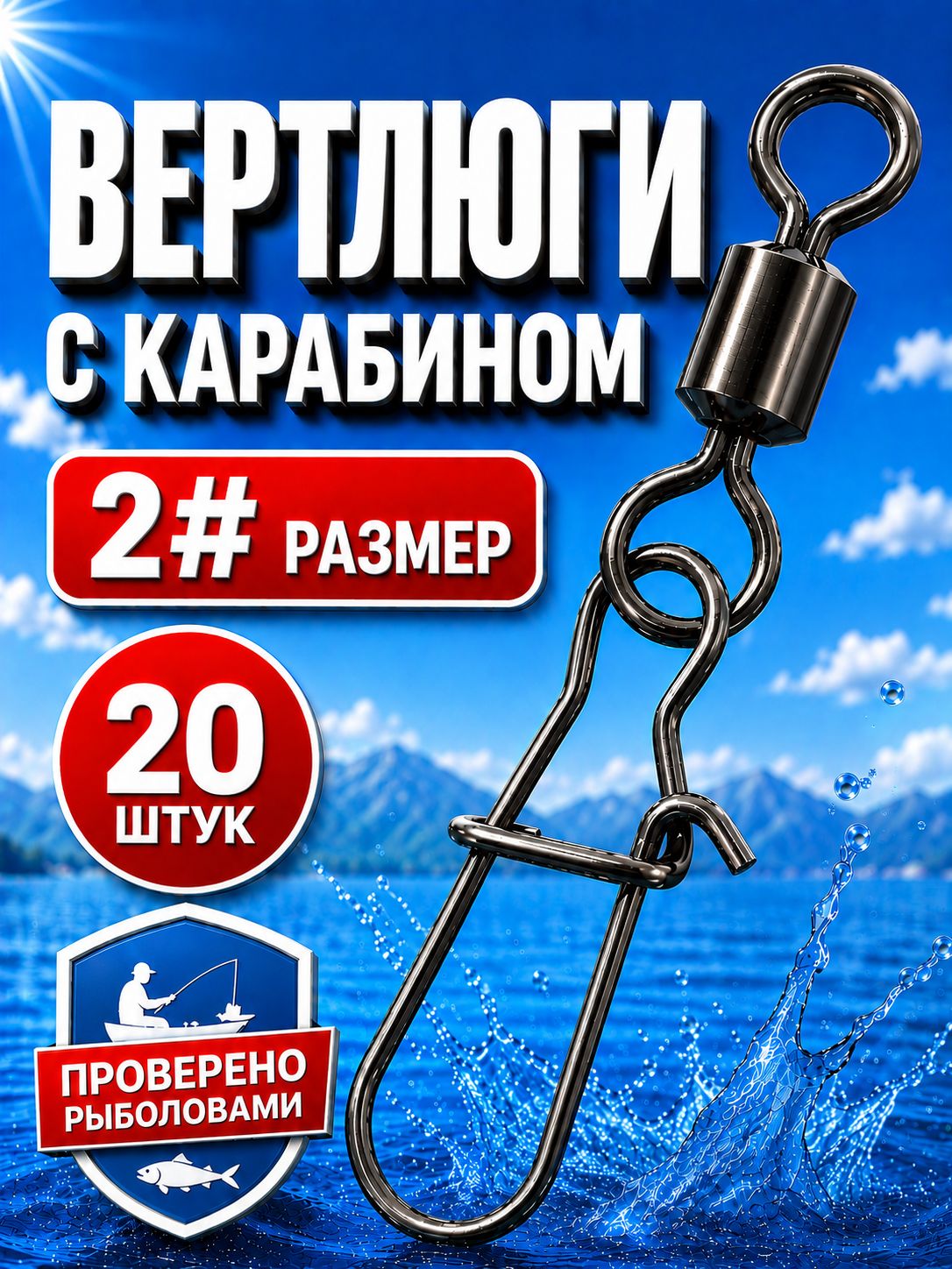 Вертлюги с карабином для рыбалки / 2 размер 20 штук