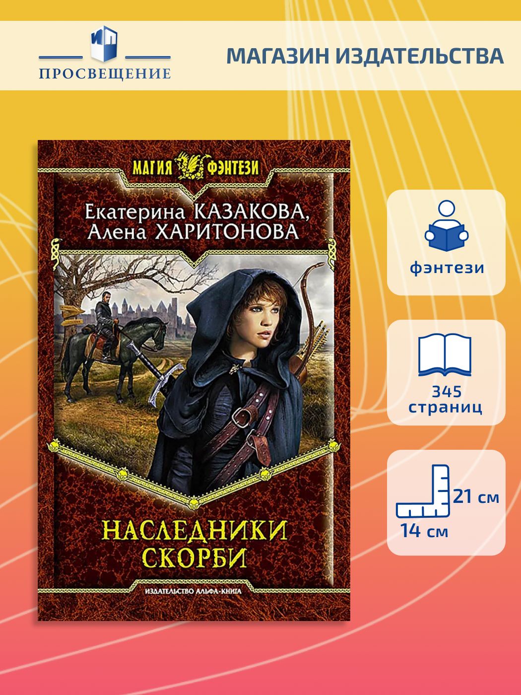 Наследники Скорби