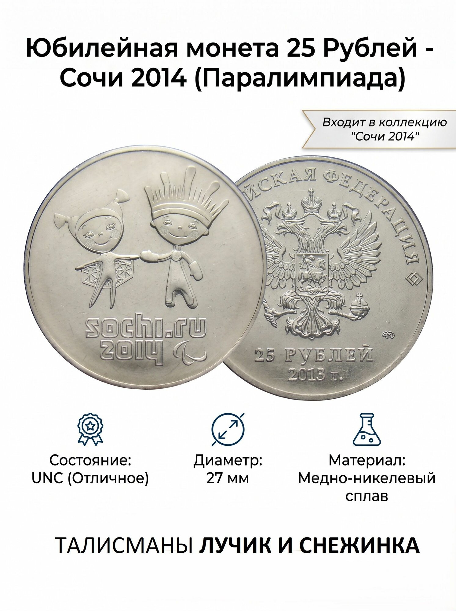 Подлинная памятная монета 25 рублей 2013 года XI зимние Паралимпийские Игры, Сочи 2014 (в запайке)