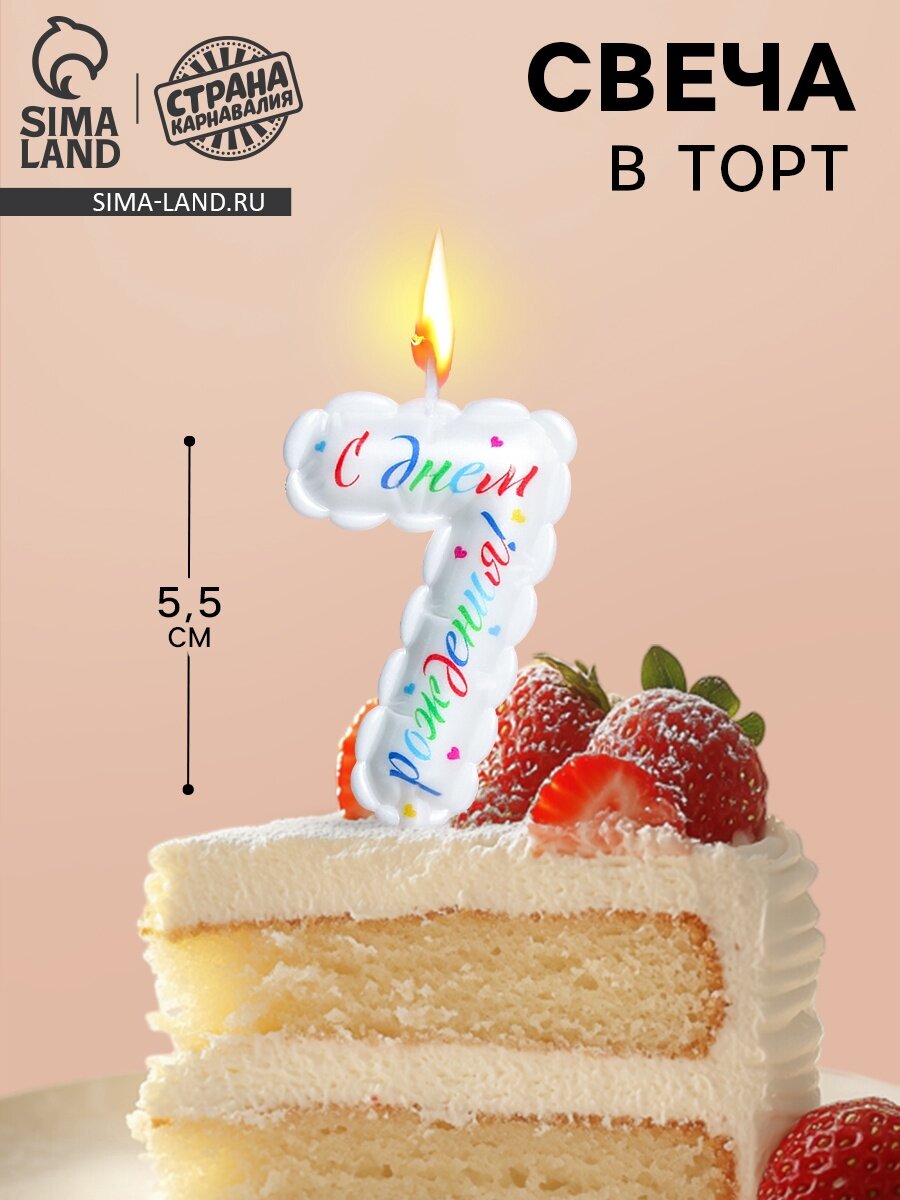 Свеча в торт «Воздушная», цифра 7, 5.5 см, белая