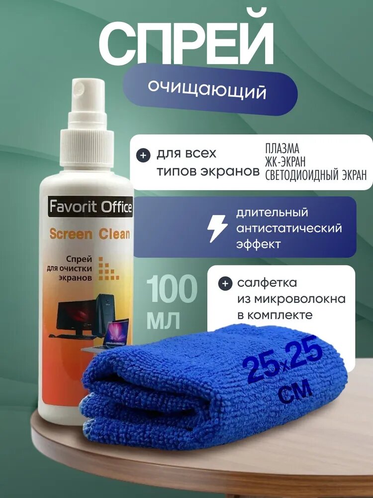 Спрей для экранов, мониторов, телевизоров с микрофиброй 100 мл