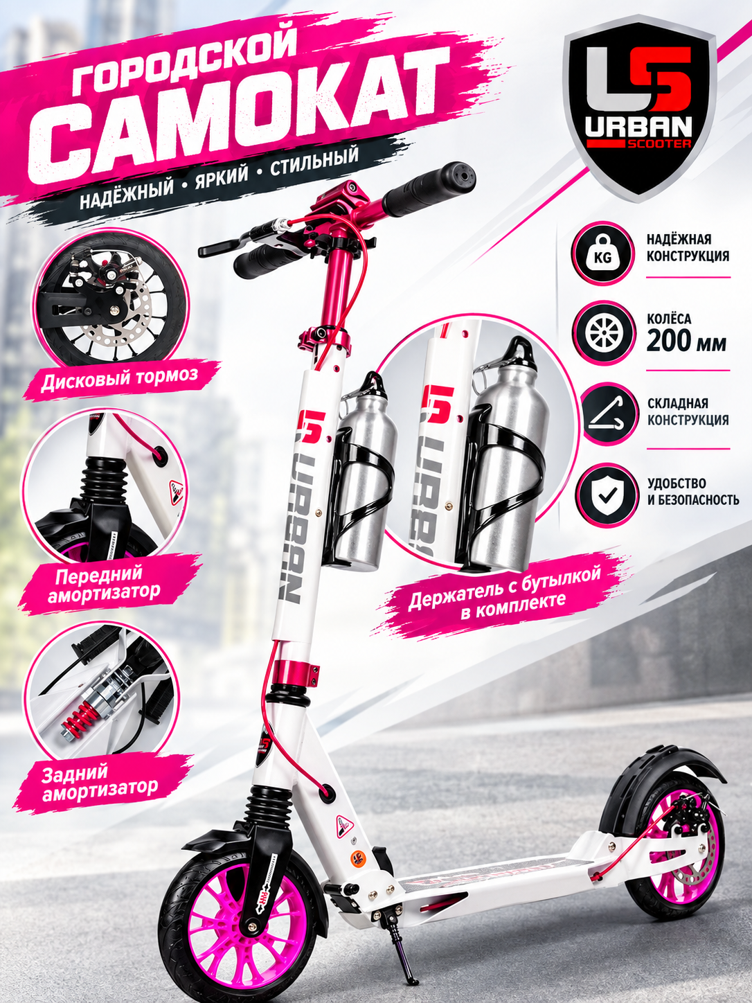 Городской самокат US Scooter Disk Brake Urban с ручным дисковым тормозом, амортизаторами и бутылкой NEW 2026 Бело-розовый