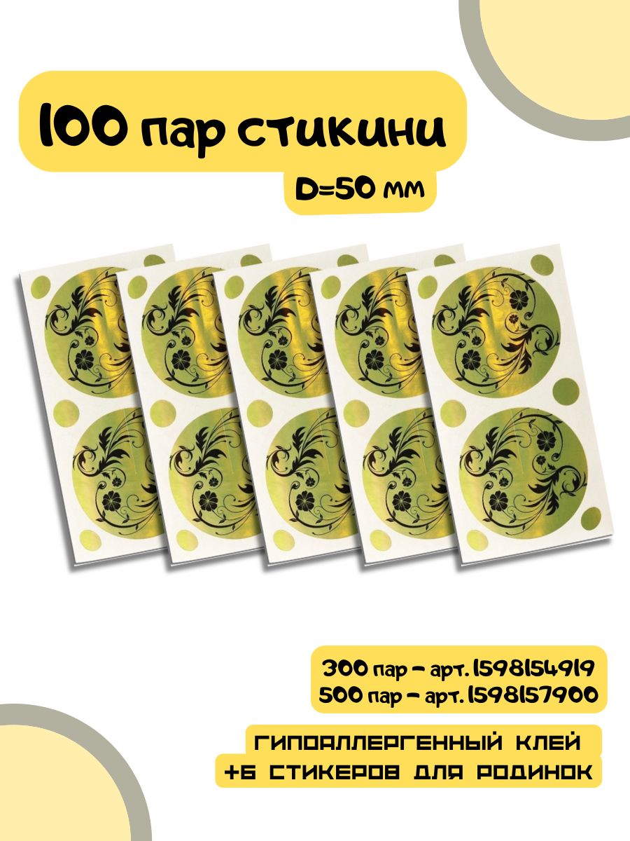 Стикини 50 мм с родинками 100пар