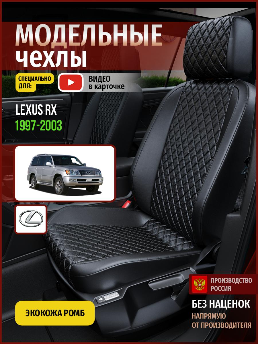 Чехлы Лексус РХ (Lexus RX) 1997-2003 3 внедорожник Экокожа с ромбом Черный 4606AV859FT Чехлы. ру
