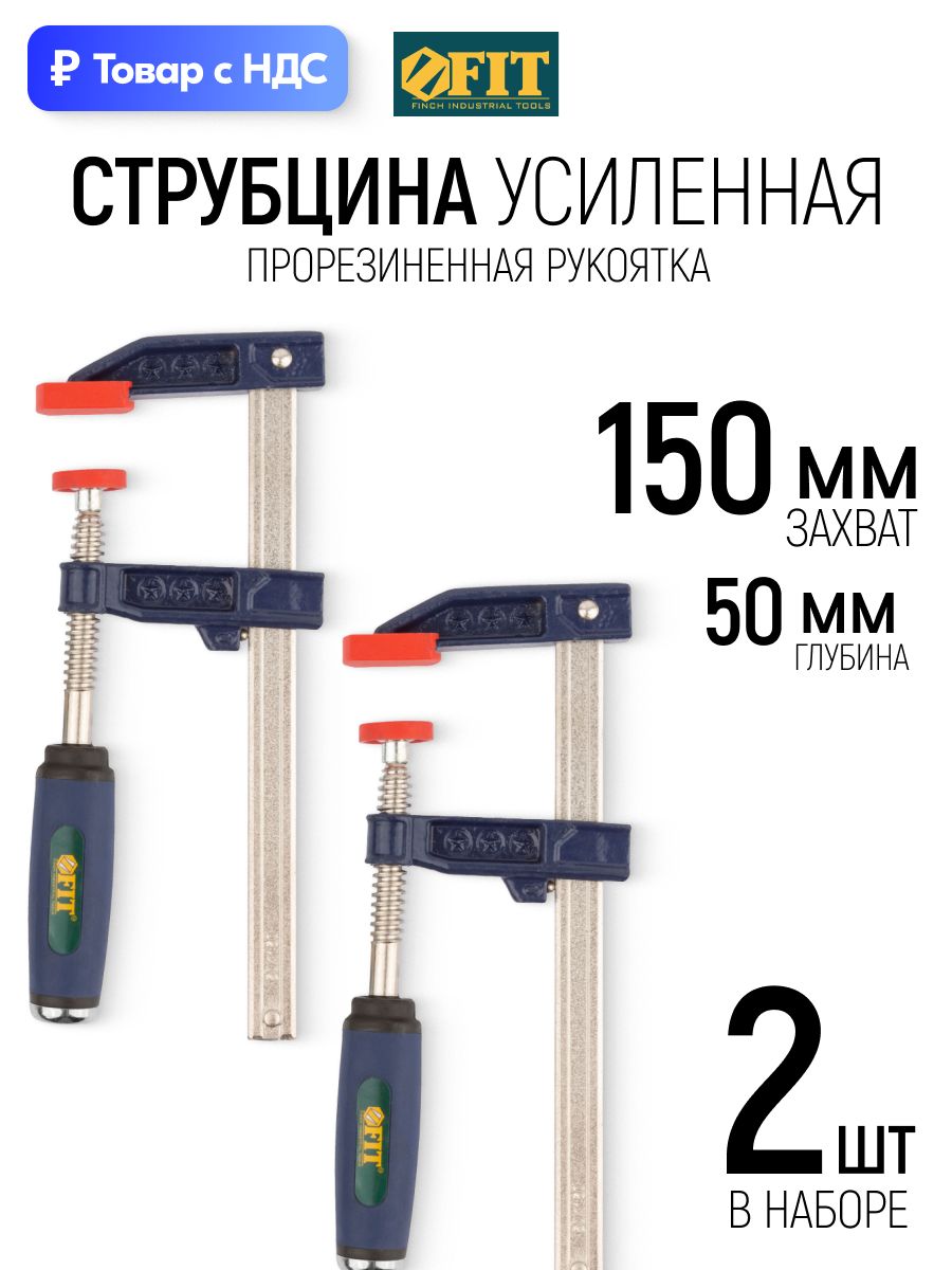 FIT Струбцины 50 х 150 мм F образные усиленные с мягкой прорезиненной ручкой, набор 2 шт