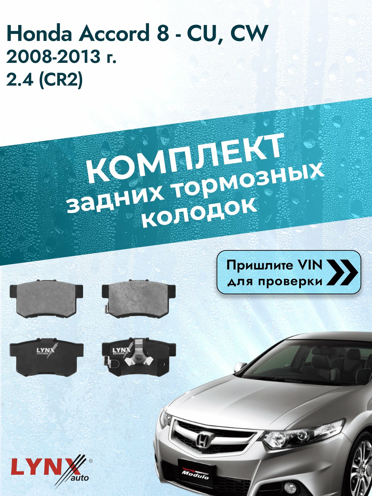 Комплект задних дисковых тормозных колодок для Honda Accord 8 - CU, CW / 2008-2013 / 2.4 (CR2) (K24W1, K24W3) Хонда Аккорд ВD-3434 LYNXauto