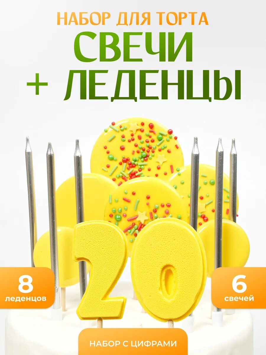 Свечи для торта. Цифра 20