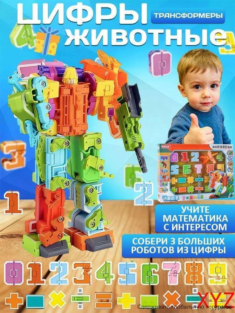 Трансботы цифрозавр / Набор 10 цифр-трансформеров для создания "Динобота"/ математика для дошкольников, для девочек и мальчиков, комплект из 10 цифр и 10 знаков