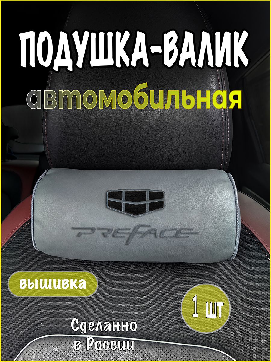 Подушка-валик на подголовник автомобильная с эффектом "памяти" экокожа серая GEELY Preface