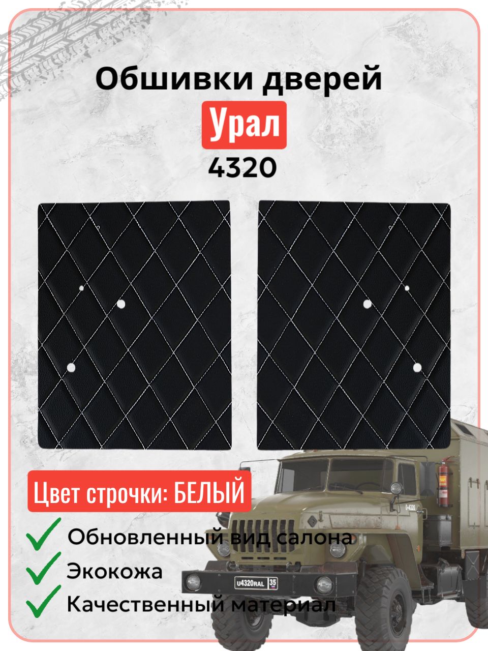 Дверные карты Урал 4320 на основании, экокожа белая строчка ромб, вставки, накладки, обшивка тюнинг