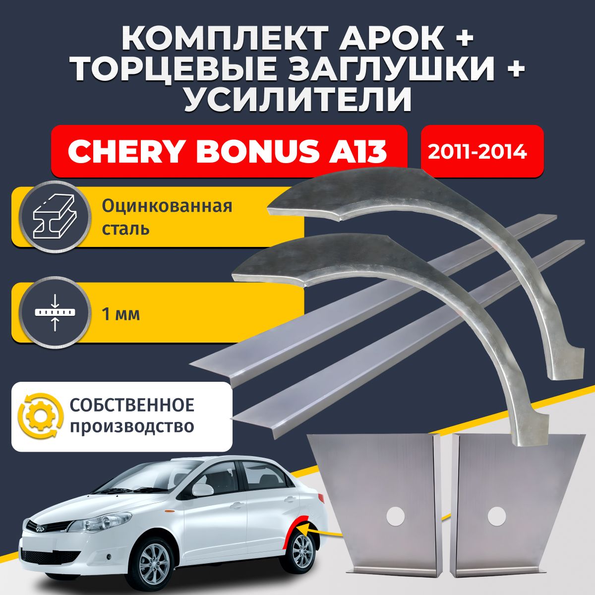 Комплект ремонтных задних арок (0,8 мм) + торцевые заглушки (1мм) + усилители (1 мм) на Chery Bonus A13 2011-2014 седан (Чери Бонус А13). Оцинкованная сталь