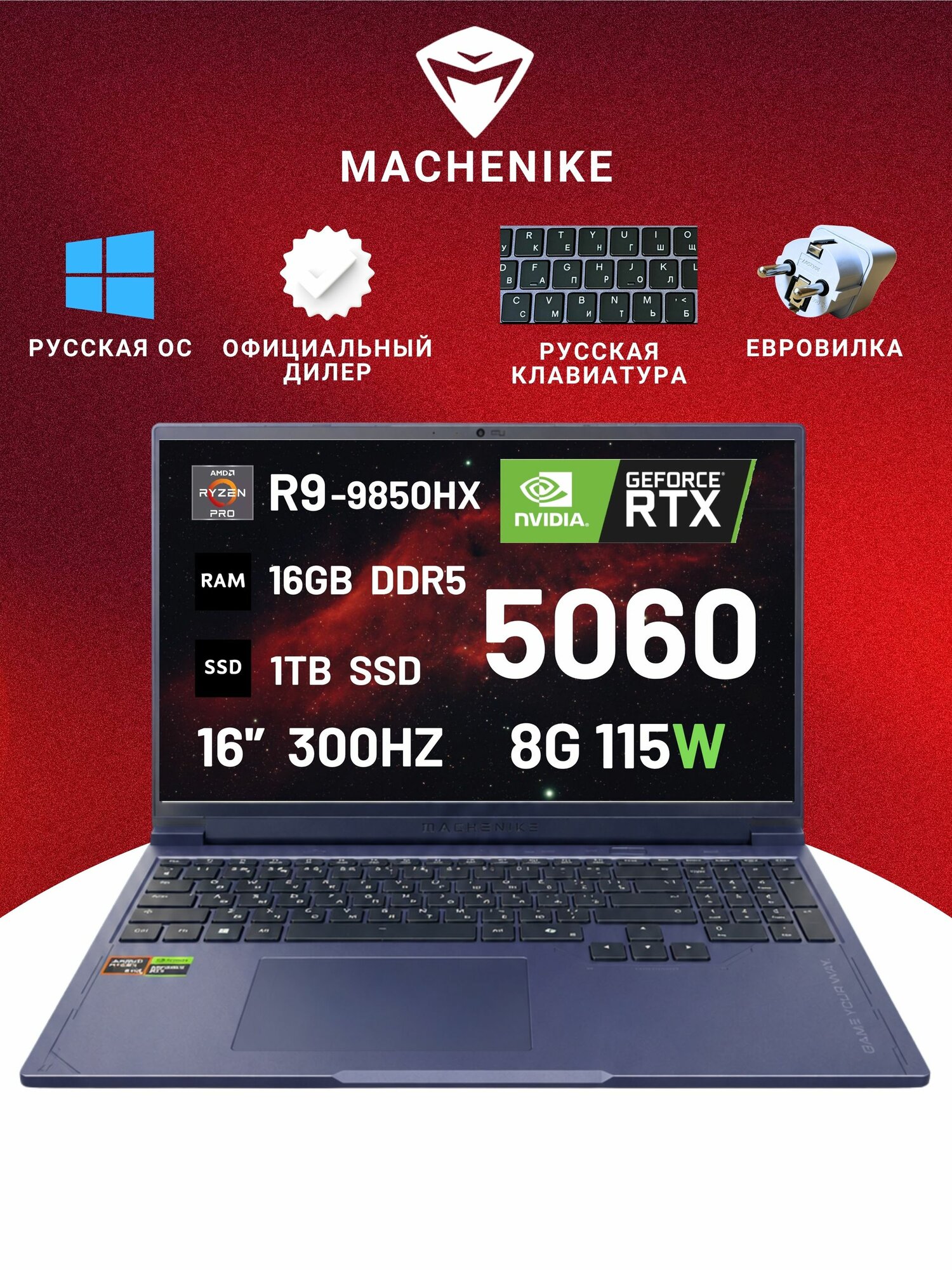 MACHENIKE Игровой ноутбук 16", AMD Ryzen 9 9850HX, 16 ГБ ОЗУ, 1 ТБ SSD, дискретная видеокарта NVIDIA GeForce RTX 5060 (8 ГБ), экран 2.5K 300 Гц, русская раскладка клавиатуры