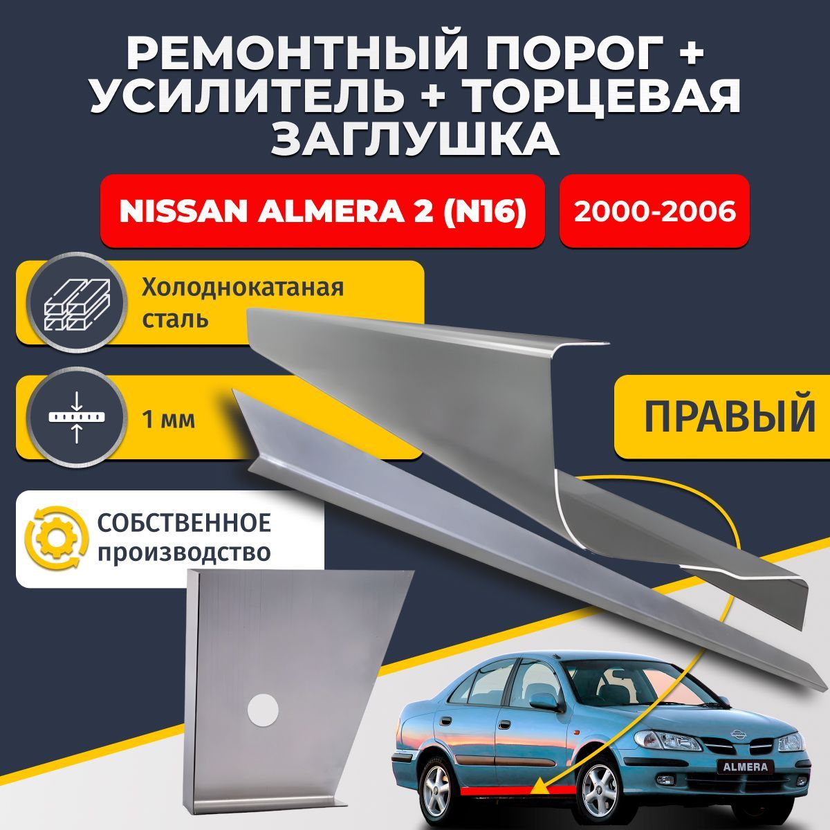 Правый ремонтный порог + усилитель + торцевая заглушка на Nissan Almera N16 2000-2006 седан 4 двери (Ниссан Альмера Н16), холоднокатаная сталь 1 мм.
