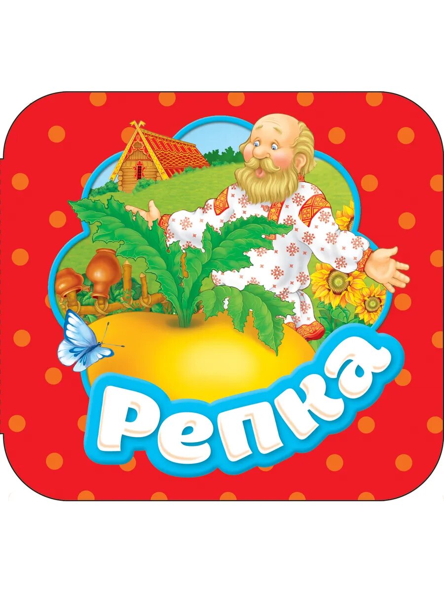 Книга Репка