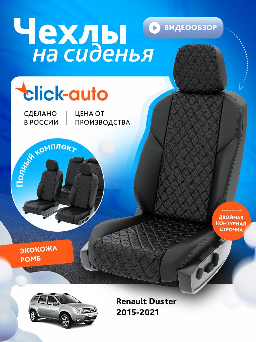 Чехлы Рено Дастер (Renault Duster) 2015-2021 1 внедорожник Экокожа с ромбом Черный CA1384CF2S490 Click Auto
