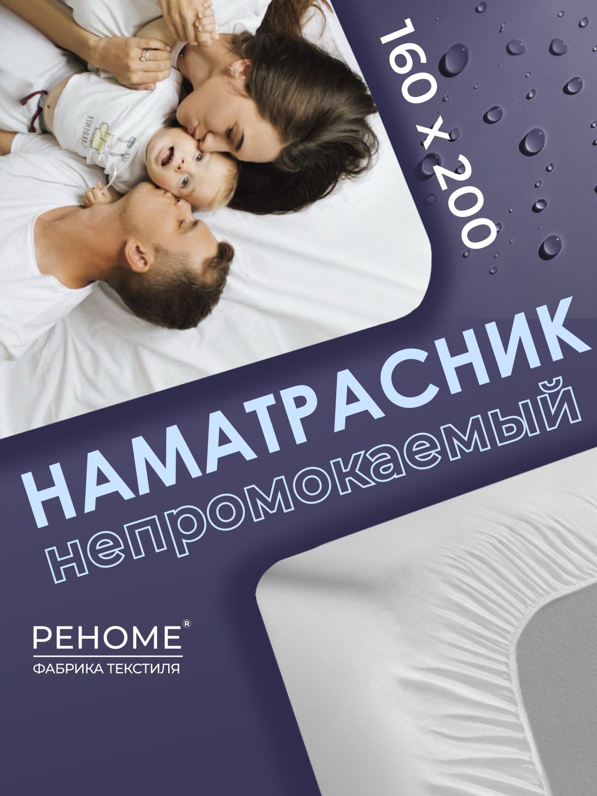 Наматрасник 160х200 непромокаемый Реноме с юкой по периметру водонепронецаемый с хлопковым покрытием