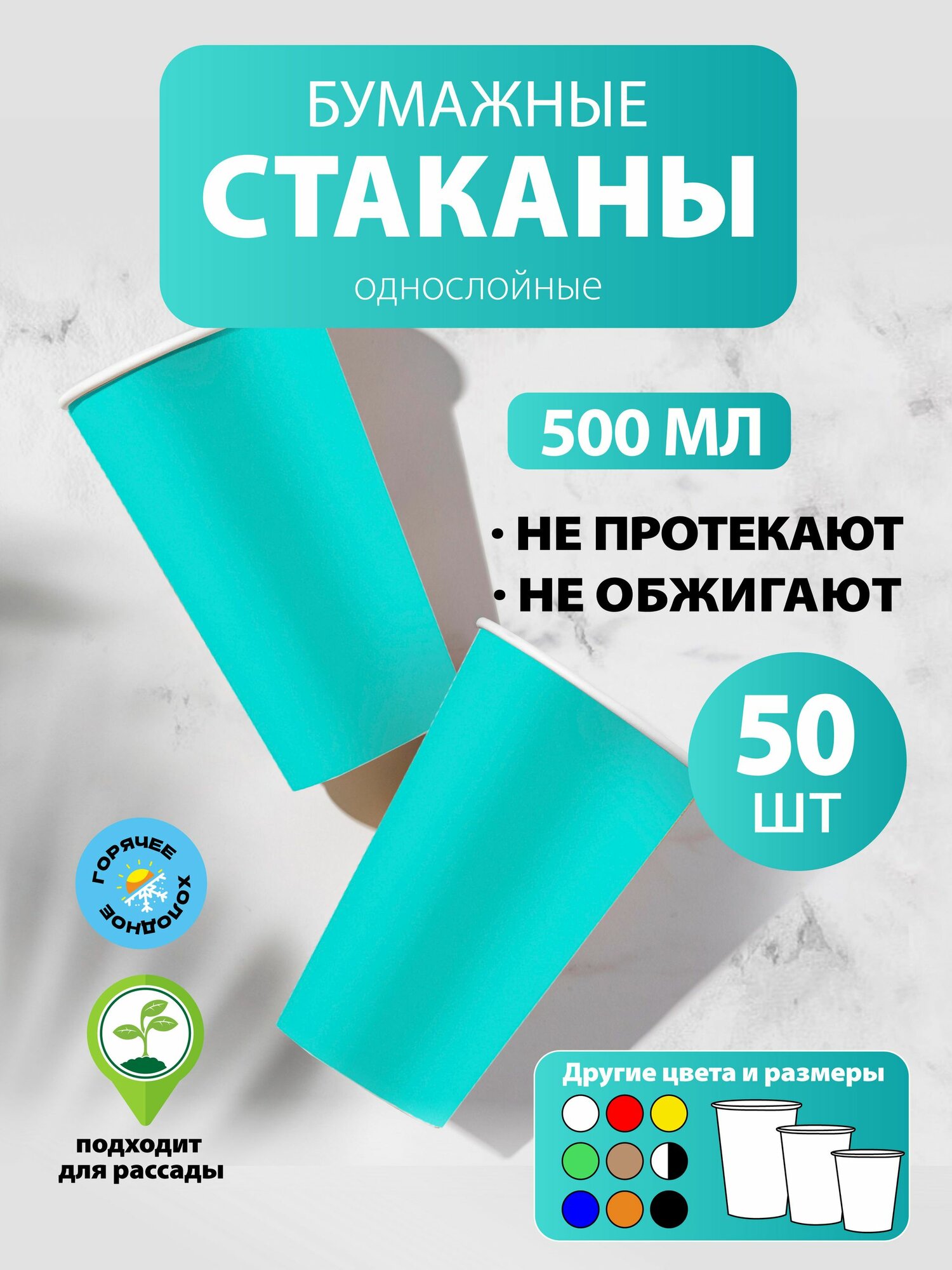 Стаканы одноразовые бумажные 450/500/400 мл, 50 шт, бирюзовые, однослойные; для кофе, чая, холодных и горячих напитков