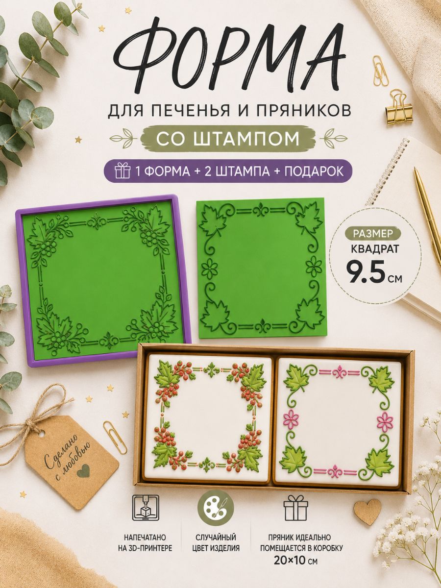Формочка для выпечки печенья и пряников квадрат