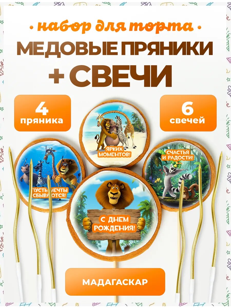 Свечи для торта. Мадагаскар золотые + надписи 4 шт пряники