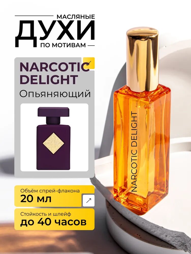 Narcotic Delight 20мл Наркотическое наслаждение 20мл Духи мужские и женские