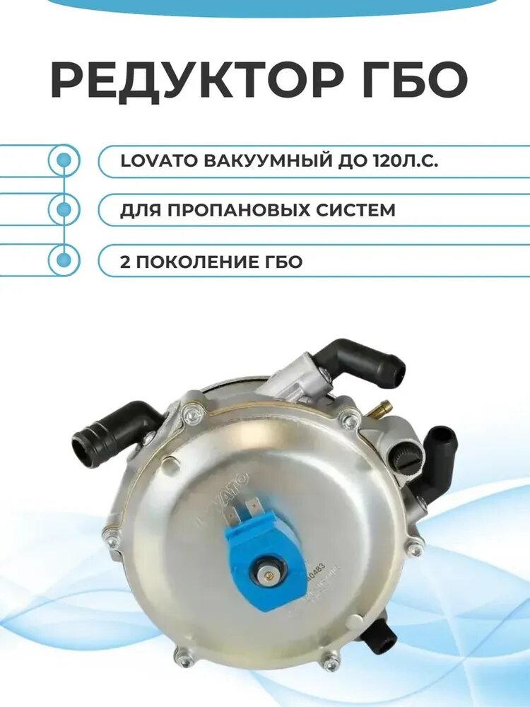 Редуктор ГБО LOVATO вакуумный (карбюратор) до 122 л. с