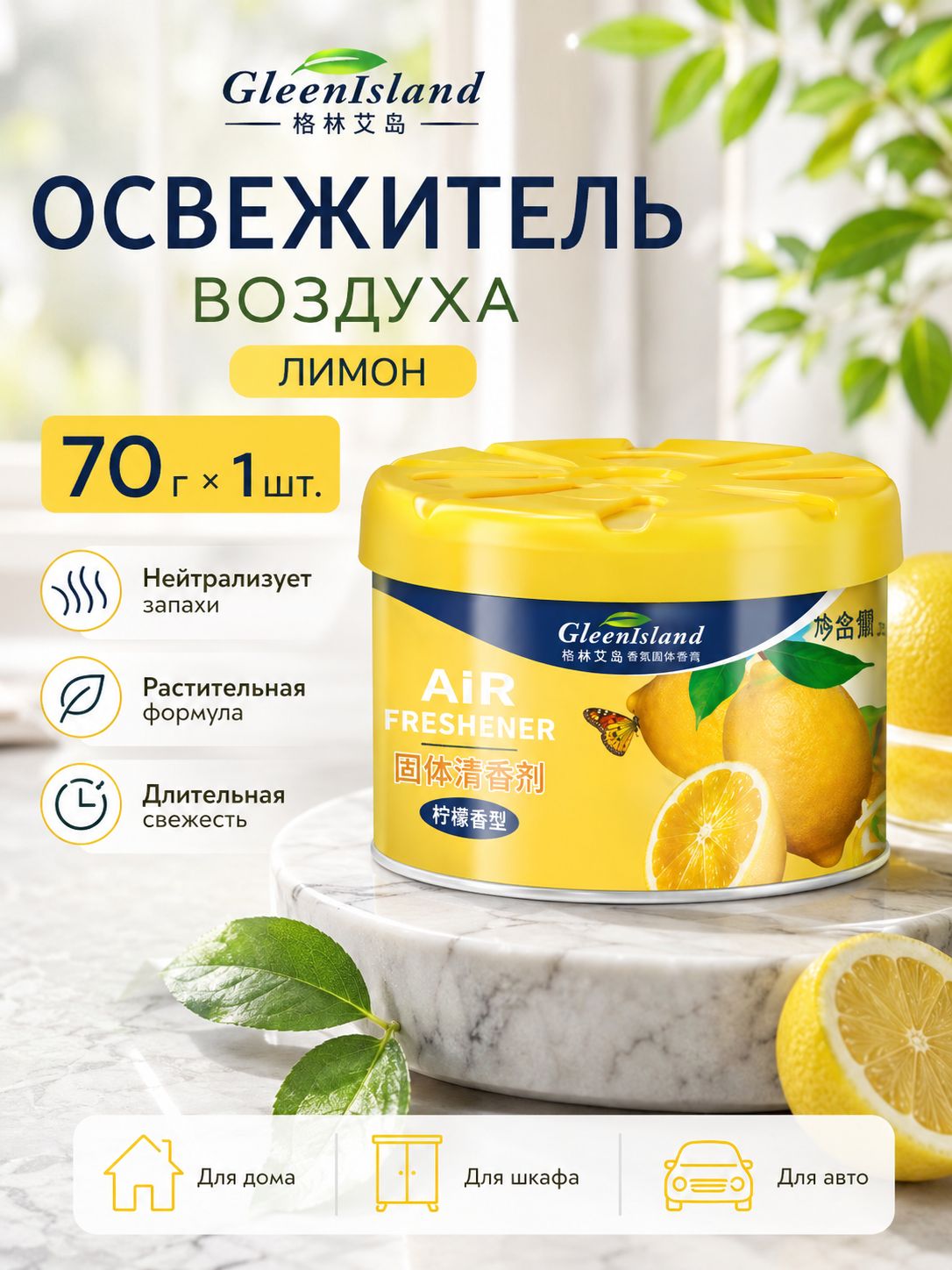 Освежитель воздуха твердый желтый Лимон 70 г, ароматизатор от неприятных, ароматизатор для дома и салона автомобиля,