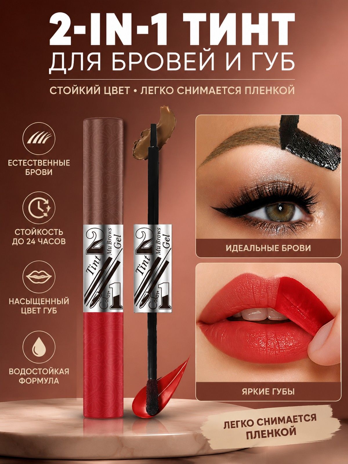 Стойкий Тинт Для Губ И Бровей Для Быстрого Макияжа