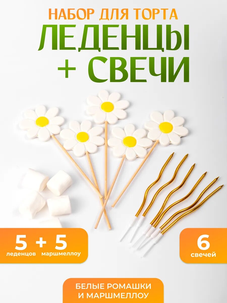 Свечи для торта и леденцы
