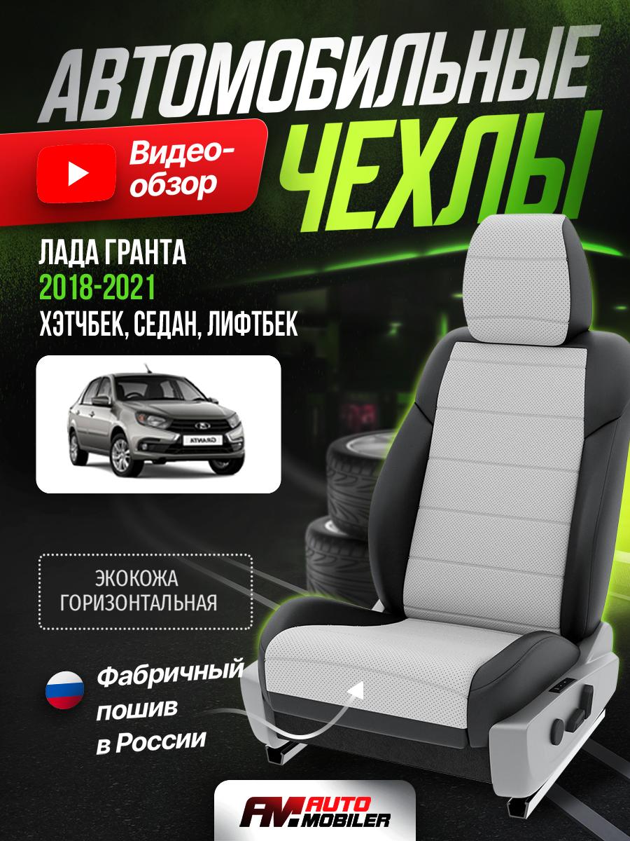 Чехлы Лада Гранта (Lada Гранта) 2018-2024 1 хэтчбек, седан, лифтбек Экокожа Белый A-A-164F404 Automobiler