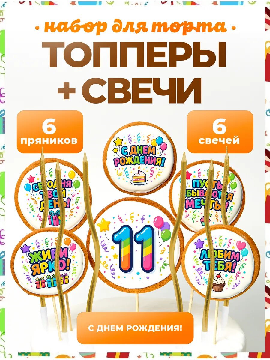 Топпер на торт. Цифра 11. 6 шт + свечи золото