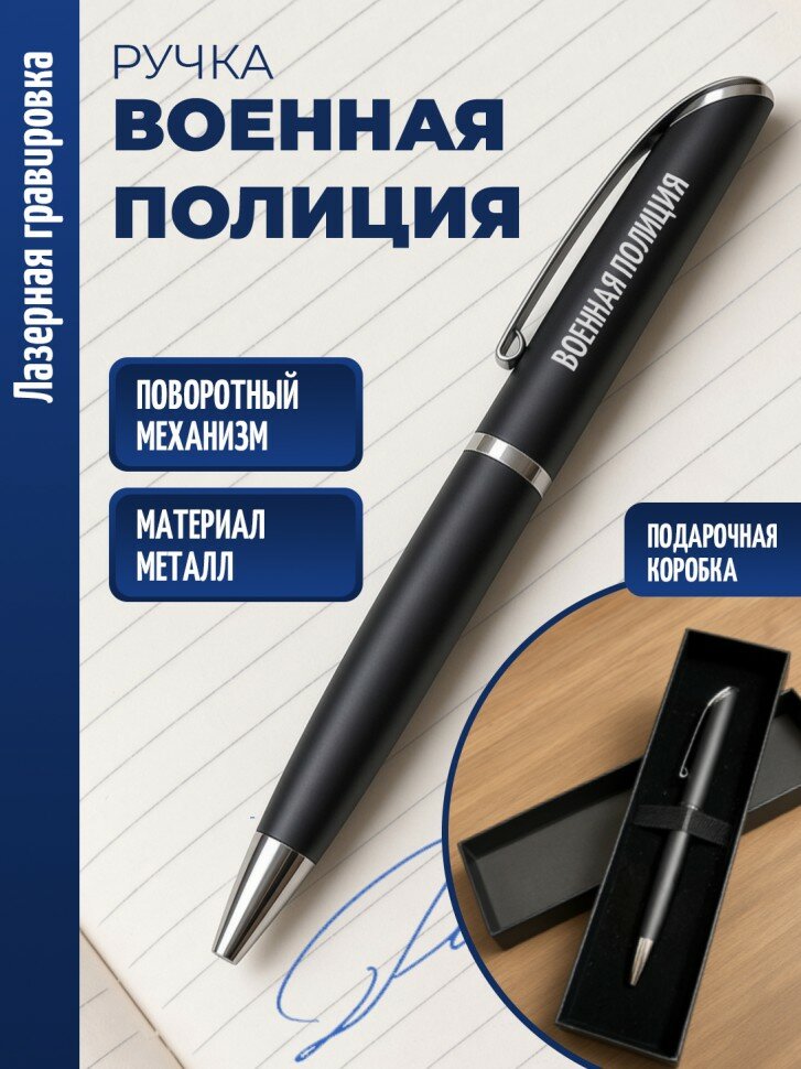 Ручка шариковая "военная полиция"