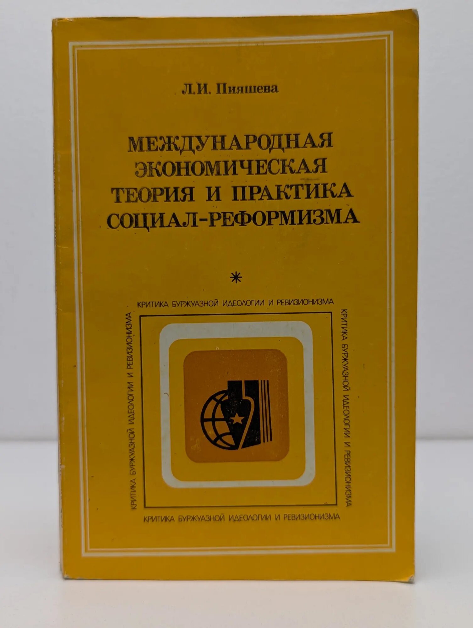 Критика буржуазной идеологии и ревизионизма. Международная экономическая теория и практика социал-реформизма Пияшева Лариса Ивановна 1983