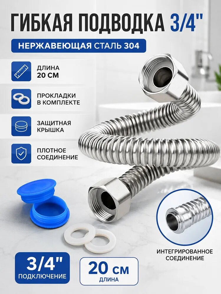 Гибкая сильфонная подводка 3/4, 20 см, нержавеющая сталь 304, гофрированная труба для горячей и холодной воды, с прокладками