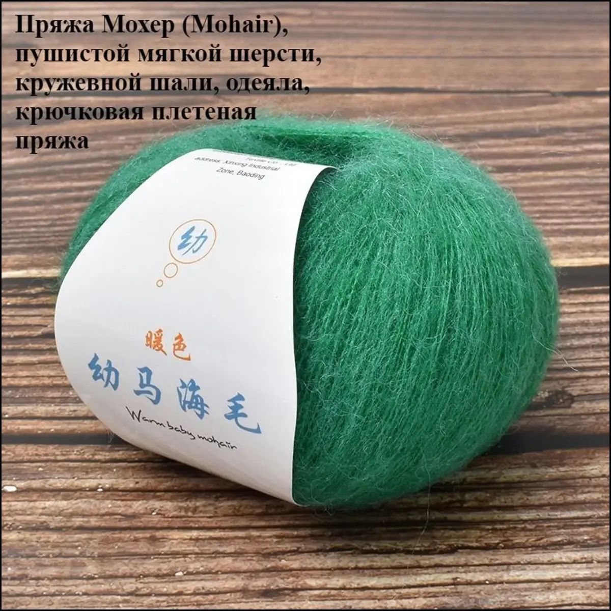 Пряжа Мохер (Mohair), пушистой мягкой шерсти, кружевной шали, одеяла, крючковая плетеная пряжа