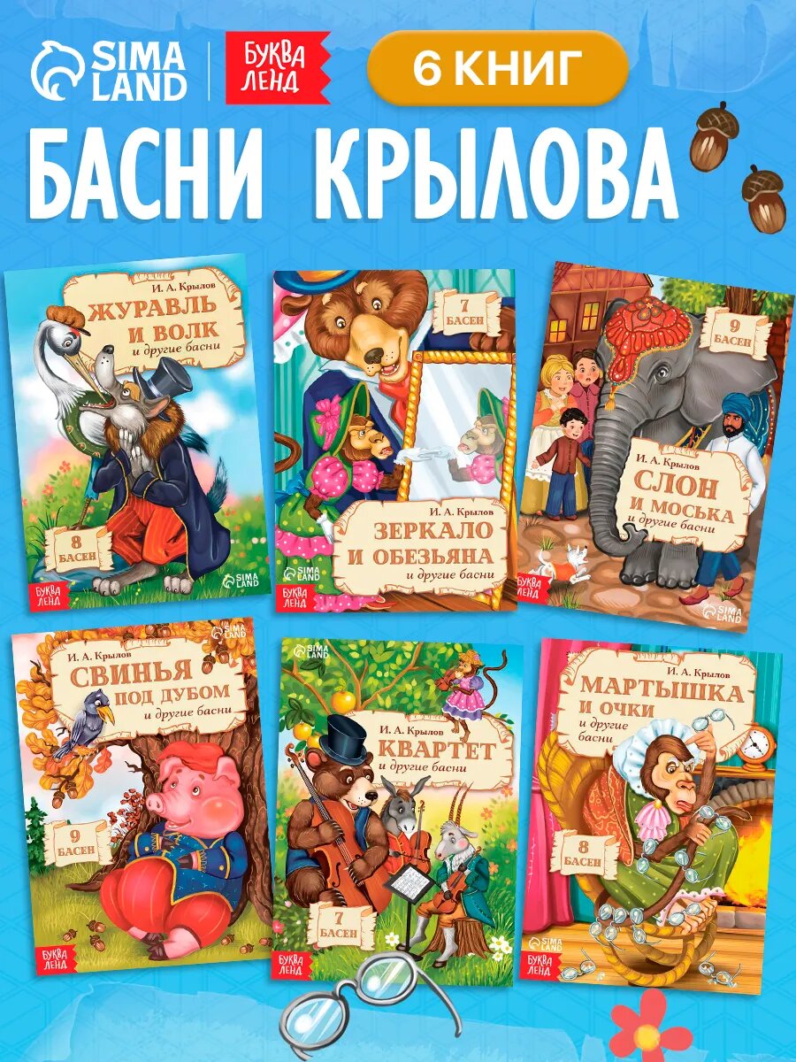 Книги детские набор "И. А. Крылов. Басни." 6 шт. по 16 стр, Буква-ленд