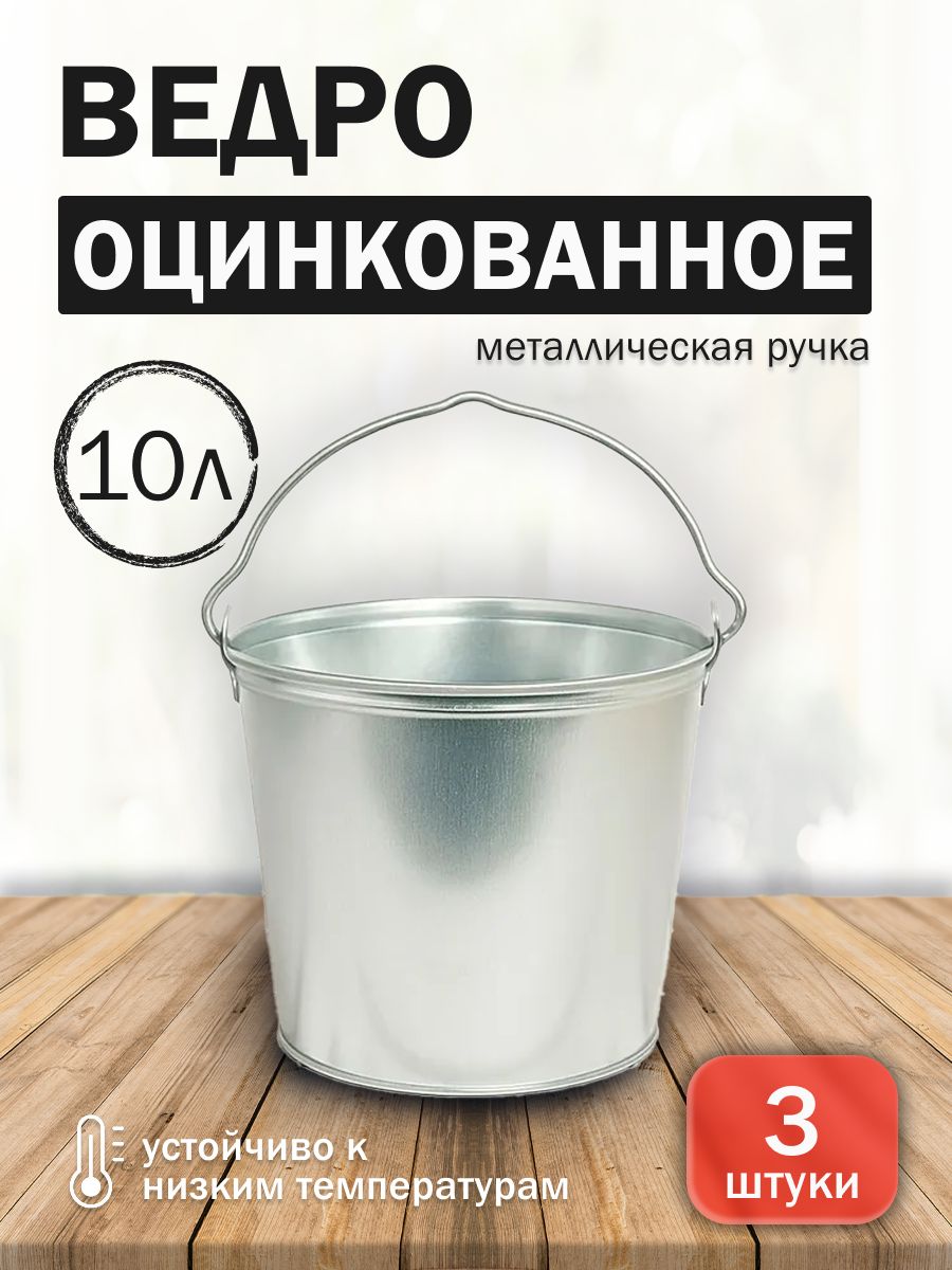 Ведро 10 литров оцинкованное, набор 3 штуки, металлическое хозяйственное, круглое железное