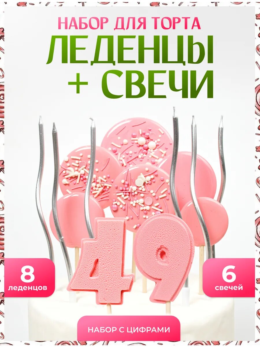 Леденцы на торт. Цифра 49