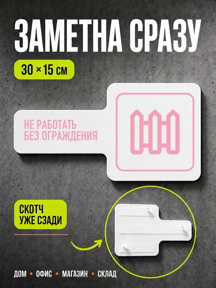 Табличка Не работать без ограждения 30×15 см, светло-розовая