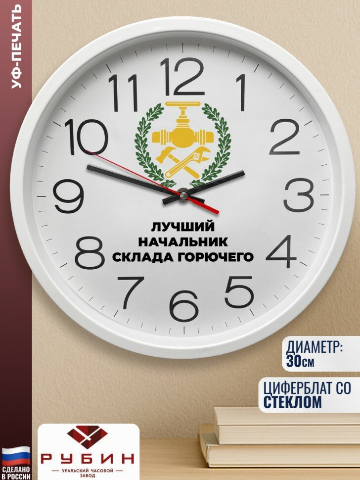 Настенные часы "Лучший начальник склада горючего"