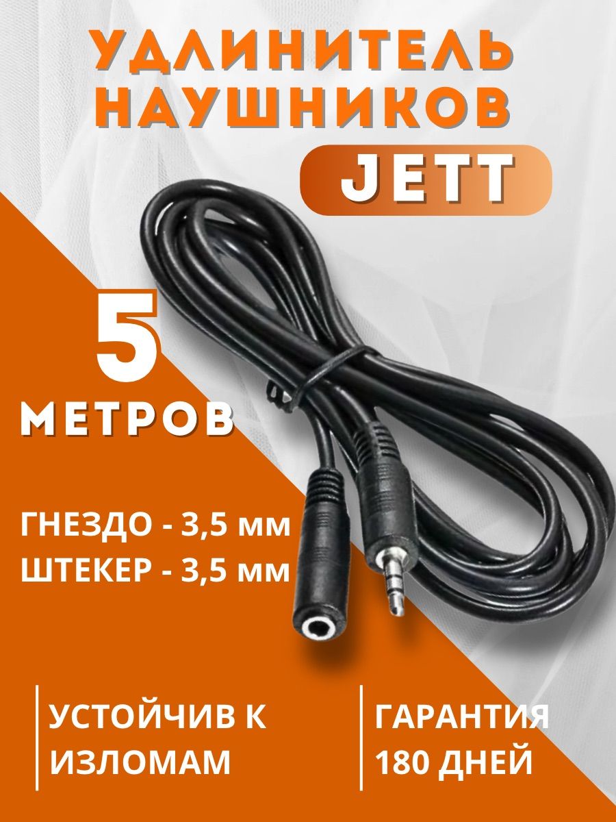Удлинитель наушников штекер 3,5 мм - гнездо 3,5 мм 5 метров
