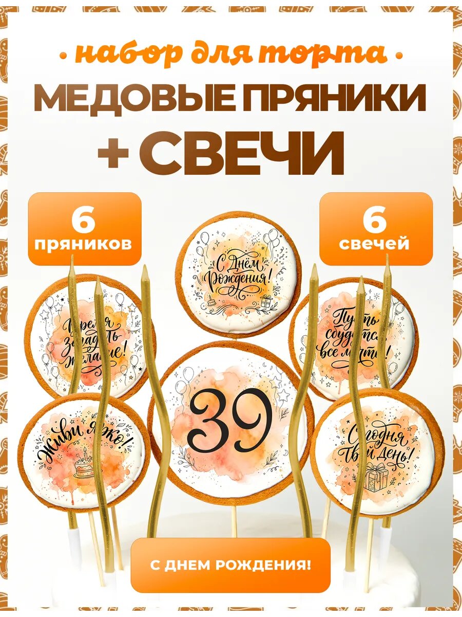 Пряники на торт. Цифра 39. 6 шт + свечи золото
