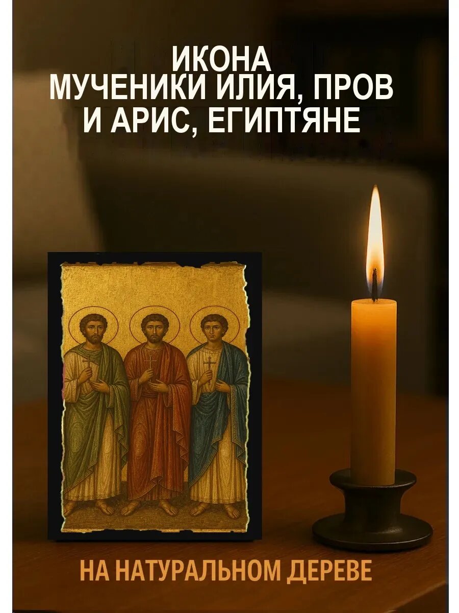 Икона Мученики Илия, Пров и Арис, Египтяне, на дереве, 10×12 см