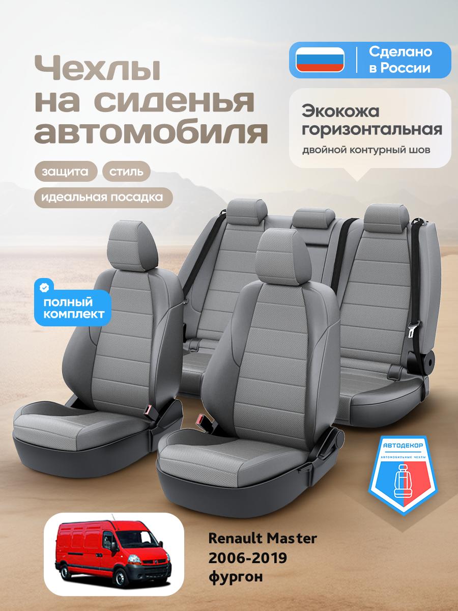 Чехлы Рено Мастер (Renault Master) 2006-2019 фургон Экокожа Серый AD1843-CV1606 АвтоДекор