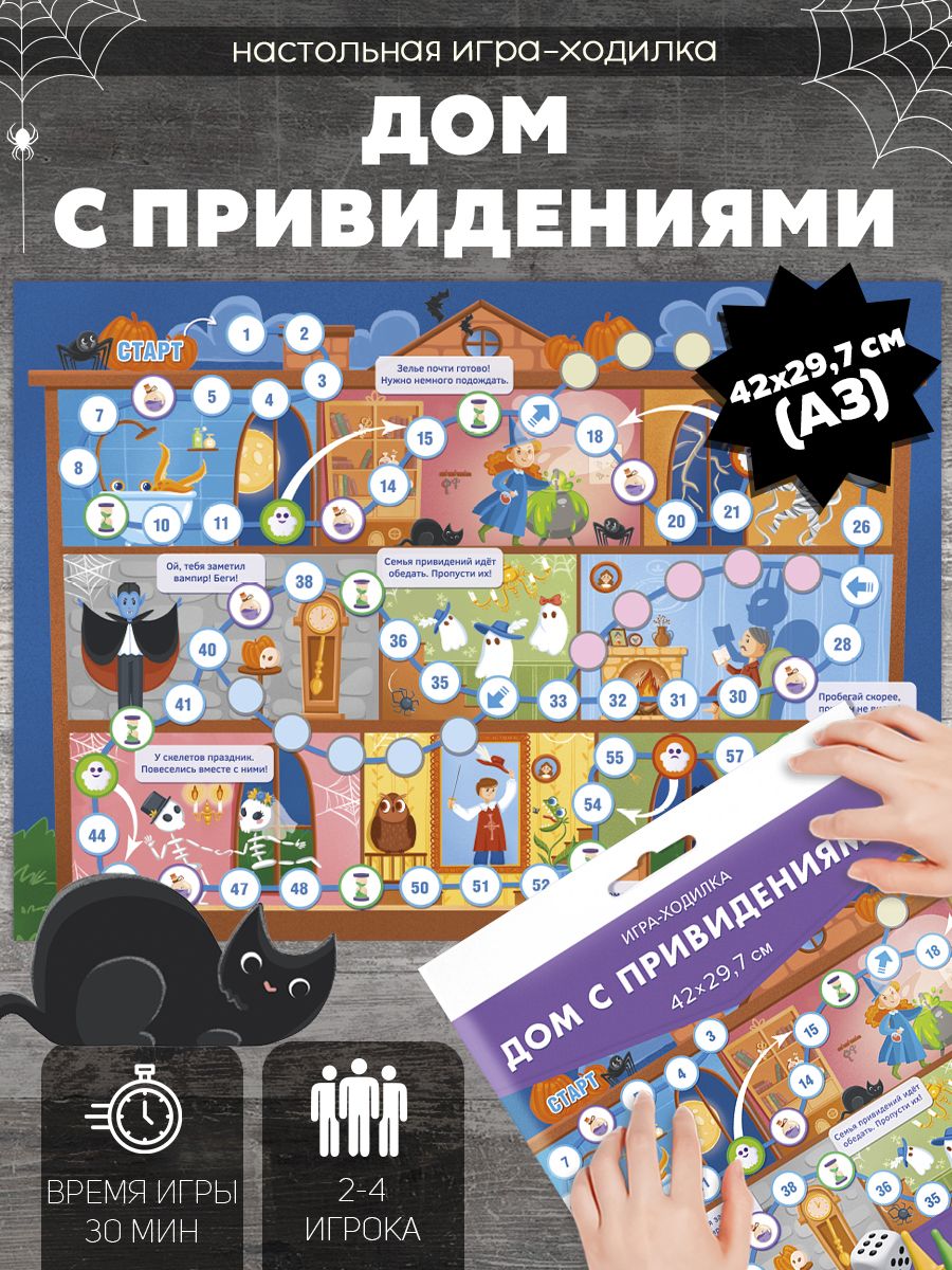 Игра ходилка для детей Дом с привидениями