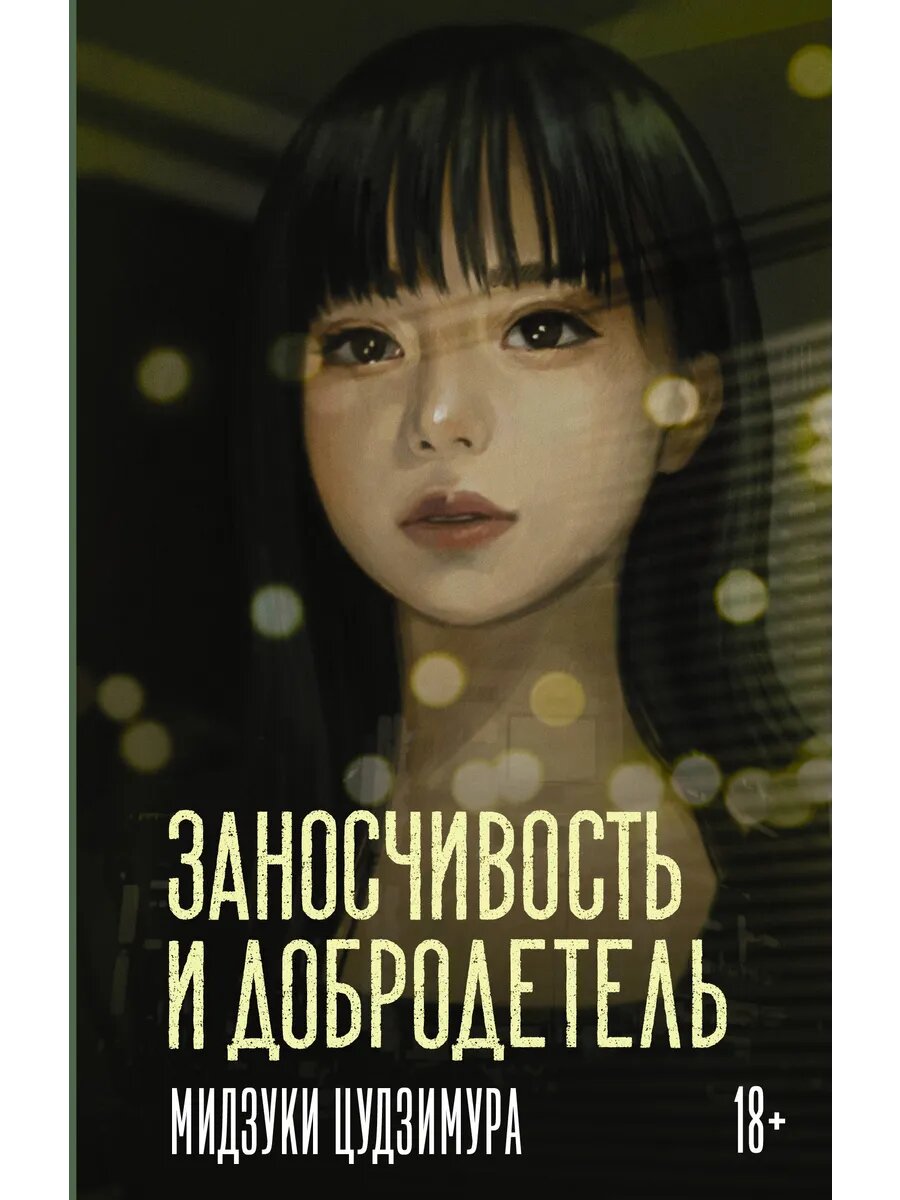 Книга Заносчивость и добродетель