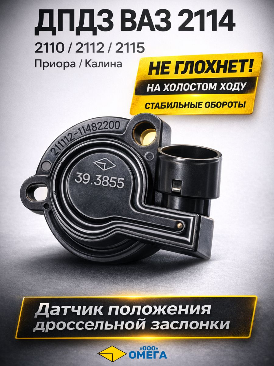 Датчик положения дроссельной заслонки дпдз 2112-1148200-01(39.3855.01) ВАЗ 2104-07; 2108-099; 2110-12; 2113-15; Калина; Приора; Нива; Нива-Шевроле