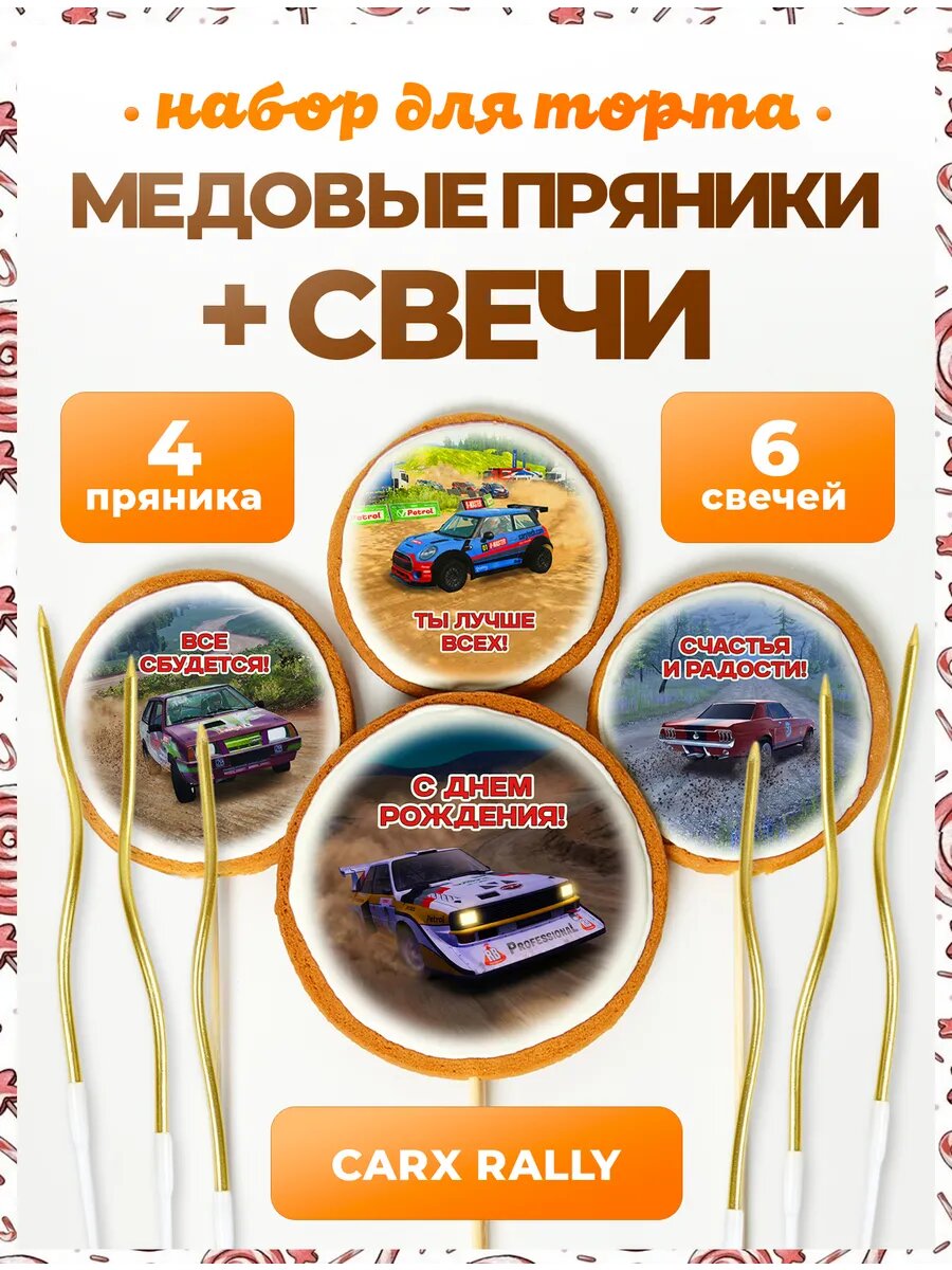 Украшения для торта. Carx rally надписи + свечи золото