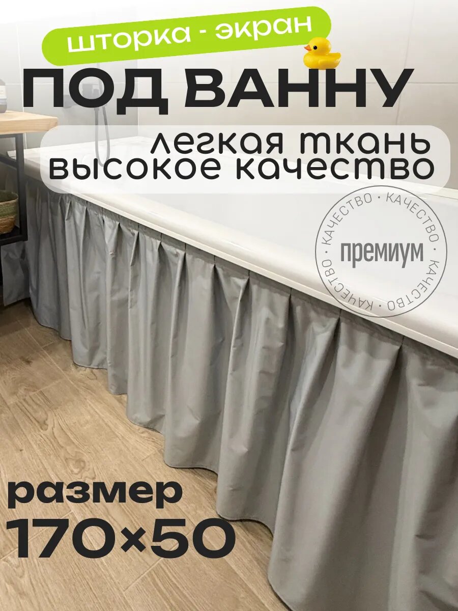 Тканевая штора экран под ванну 170 x 50 см